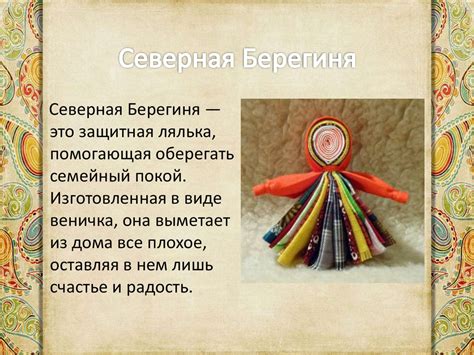 Изготовление куклы-оберега «Северная Берегиня» - презентация онлайн
