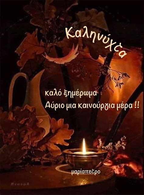 Pin On καλό βράδυ και καλό ξημέρωμα Δευτέρας