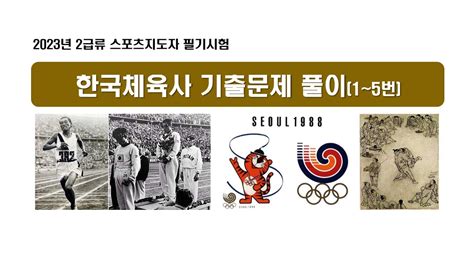 2023년 스포츠지도사 2급 한국체육사 기출문제 1~5번 문항 풀이 Youtube