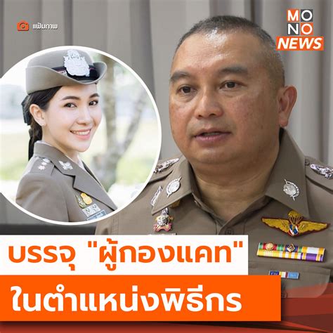โฆษก ตร แจงบรรจุ ผู้กองแคท ในตำแหน่งพิธีกร