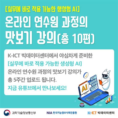 한국지능정보사회진흥원 빅데이터센터 K Ict 빅데이터센터에서 야심차게 준비한 실무에 바로 적용 가능한 생성형 Ai 온라인 연수원 과정의 맛보기 강의를 유튜브에서 만나