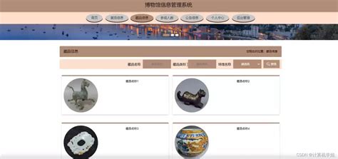 基于springbootvue的博物馆管理系统基于vue的青铜器数字博物馆系统 Csdn博客