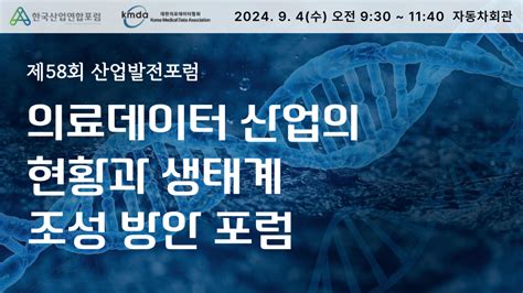 의료데이터 산업의 현황과 생태계 조성 방안 이벤터스