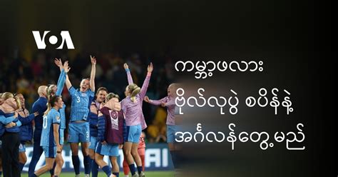 ကမ္ဘာ့ဖလားဗိုလ်လုပွဲ စပိန်နဲ့ အင်္ဂလန်တွေ့မည်