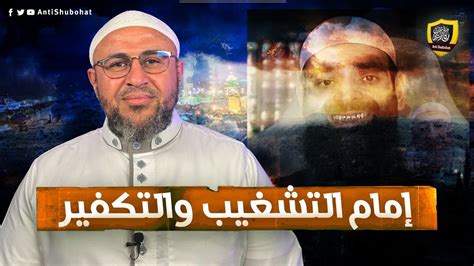 إمام التكفير والتشغيب محمد شمس الدين 🔥🔥🔥 Youtube
