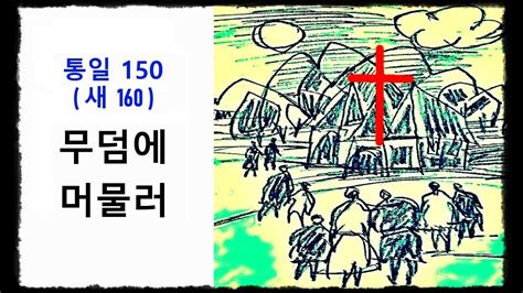 무덤에 머물러 통일찬송가 150장 새찬송가 160장 2번연속 듣기 Youtube