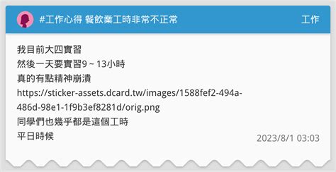 工作心得 餐飲業工時非常不正常 工作板 Dcard
