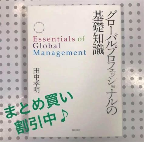 グローバルプロフェッショナルの基礎知識 Essentials Of Glo… By メルカリ