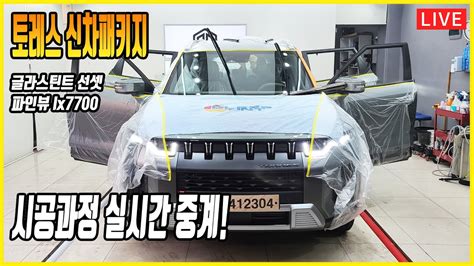 쌍용 토레스 신차패키지 글라스틴트 선셋 파인뷰 Lx7700 시공과정 중계 Youtube