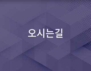 오시는길 본사 지사 본사약도 성안주식회사