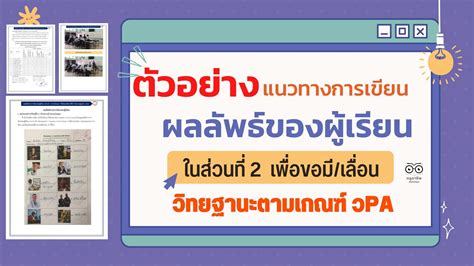 ดาวน์โหลด ตัวอย่างแนวทางการเขียนผลลัพธ์ของผู้เรียนในส่วนที่ 2 เครดิตครูสุพจน์ พจนะ ครูอาชีพดอท