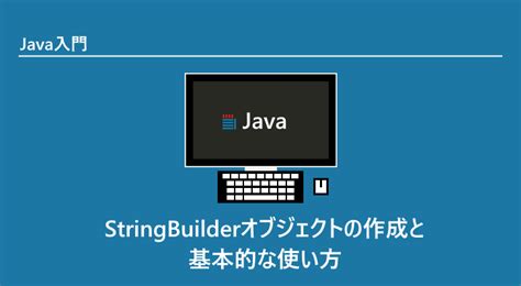 Java Stringbuilderオブジェクトの作成と基本的な使い方