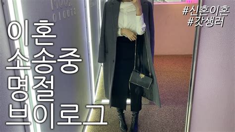이혼 브이로그 같은 명절 다른 느낌 Youtube