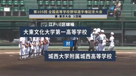 大東文化第一 X 城西大城西 2023夏 高校野球 東東京大会 Youtube