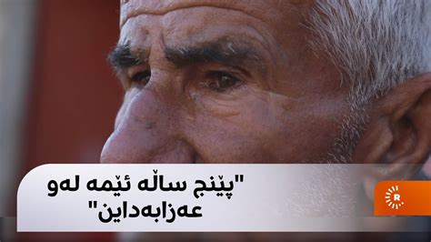 پێنج ساڵە ئێمە لەو عەزابەداین Youtube