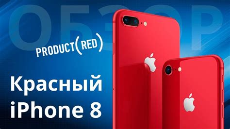 Айфон 8 красный PRODUCT RED распаковка и первое впечатление... - YouTube