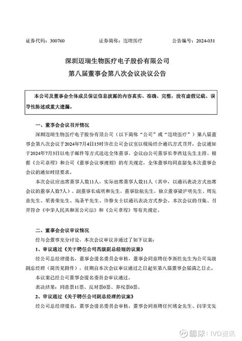 迈瑞，聘任5名副总！ 来源： 迈瑞医疗 迈瑞医疗 第八届董事会第八次会议于2024年7月4日15时许在公司会议室以现场结合通讯方式召开，会议 雪球