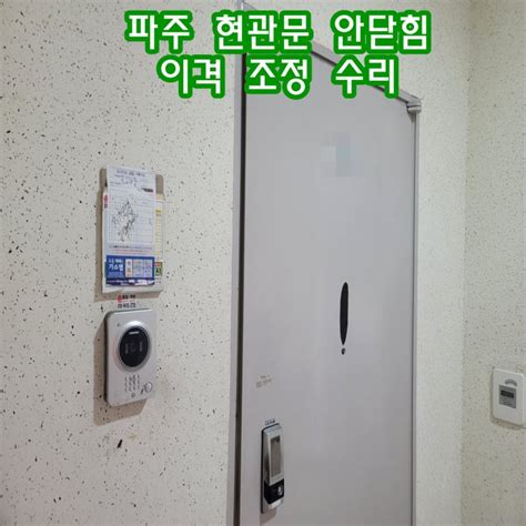 파주 금촌 현관문 안닫힘 구축 아파트 수리 간단해 네이버 블로그