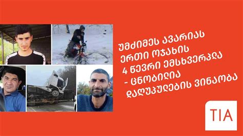 უმძიმეს ავარიას ერთი ოჯახის 4 წევრი ემსხვერპლა ცნობილია დაღუპულების
