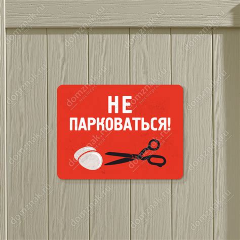 Табличка «Не парковаться»
