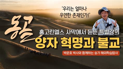 [야외강의 1] 한눈에 이해하는 아인슈타인의 상대성 이론과 양자 혁명의 의미 모든 존재는 관계의 그림자일 뿐ㅣ박문호 박사와 승가 해외 학습탐사대의 몽골 홍고린엘스 사막