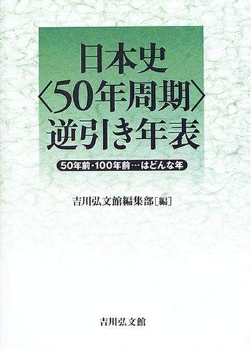 日本史50年周期逆引き年表 誠品線上