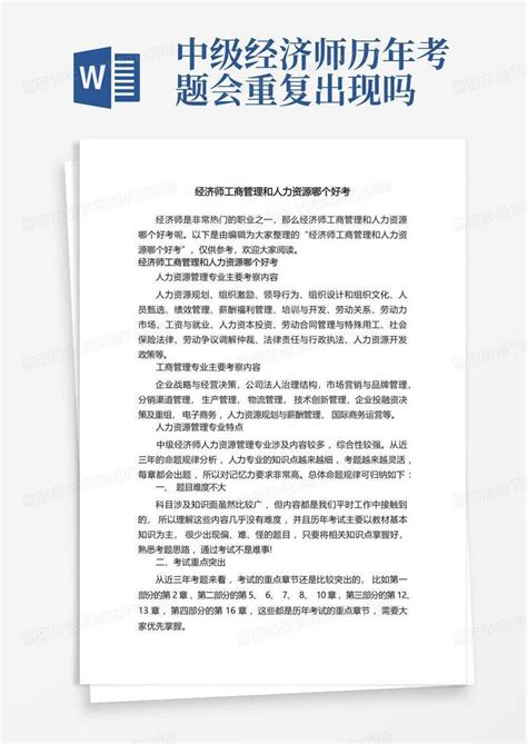 经济师工商管理和人力资源哪个好考word模板下载编号qwmzjakp熊猫办公