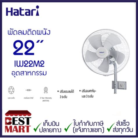 Hatari พัดลมอุตสาหกรรมติดผนังใบพัดขนาด 22 นิ้ว รุ่น Iw22m2 Th