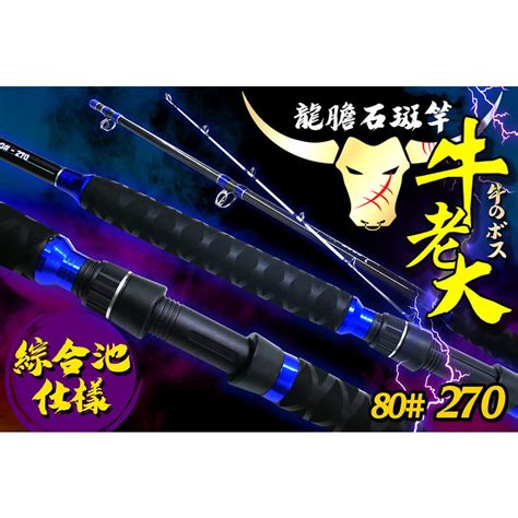 【漁樂商行】豐收fs 牛老大 中小斑竿 80號 9尺 二節並繼龍膽石斑竿 新手玩家入門款 中小斑專用竿 蝦皮購物