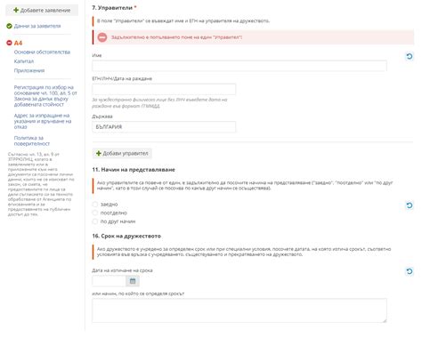 Секция „Основни обстоятелства“