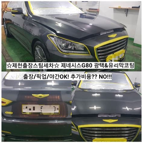제천광택 제천유리막 제천잔기스제거 제천신차유리막 제천야간광택 제천광택출장픽업 제천시 교동 제네시스 잔기스제거 광택 And 유리막코팅 픽업시공♡ 네이버 블로그
