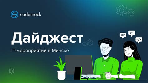 Осенний календарь It событий в Минске Будьте в курсе лучших кейсов хакатонов Ml турниров Ctf
