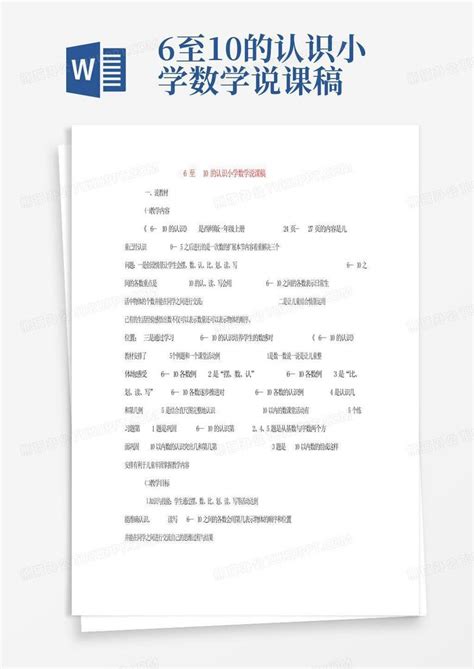 6至10的认识小学数学说课稿 Word模板下载 编号lzjnnjew 熊猫办公