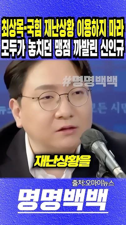 최상목 국힘 재난상황 이용하지 마라 모두가 놓치던 맹점 정확히 까발린 신인규 Youtube