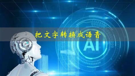 怎么把文字转变成语音播放？分享4个文字转语音方法，超级简单！ 知乎