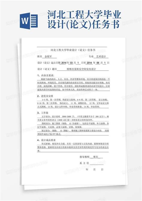 河北工程大学毕业设计论文任务书word模板下载编号lvwdpwdo熊猫办公