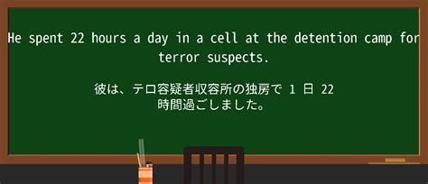 【英単語】detention Campを徹底解説！意味、使い方、例文、読み方 おもしろい英文法