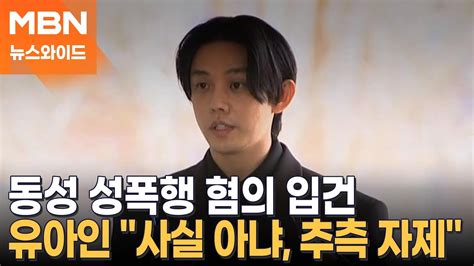 마약 혐의 재판 중인 유아인 동성 성폭행 혐의 입건…경찰 조사 전망은 [뉴스와이드] Youtube