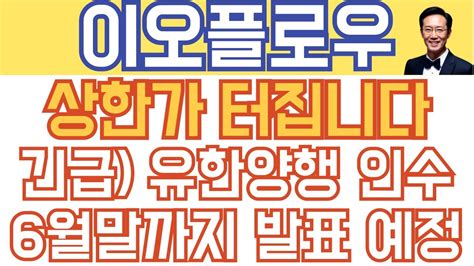 이오플로우 주가전망 상한가 터집니다 긴급 유한양행 인수 6월말까지 발표 예정 Youtube
