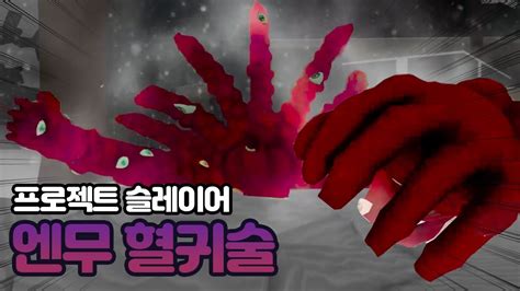 프로젝트 슬레이어 엔무 혈귀술 얻는 법 09 역대급인듯 로블록스 Youtube