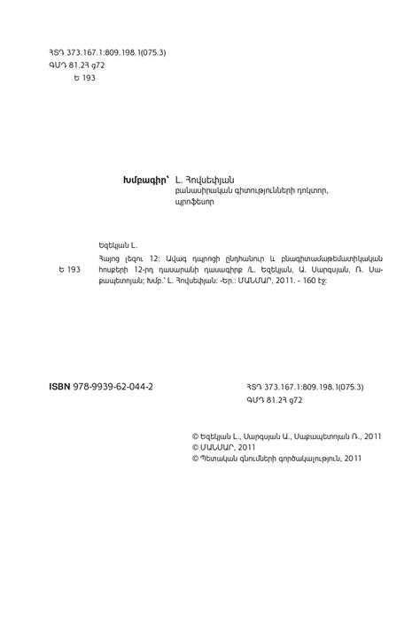 ՀԱՅՈՑ ԼԵԶՈՒ ԴԱՍԱԳԻՐՔ ԱՎԱԳ ԴՊՐՈՑԻ ԸՆԴՀԱՆՈՒՐ ԵՎ ԲՆԱԳԻՏԱՄԱԹԵՄԱՏԻԿԱԿԱՆ ՀՈՍՔԵՐԻ 12 ՐԴ ԴԱՍԱՐԱՆԻ ՀԱՄԱՐ