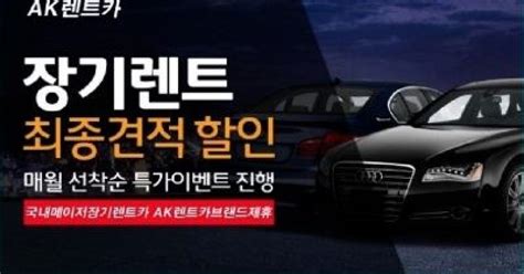 신차 장기렌트카자동차리스 가격비교사이트 Ak렌트카 보증금없는 무보증 렌터카 프로모션