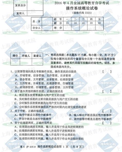 2006年4月全国自考操作系统概论试题word文档在线阅读与下载免费文档