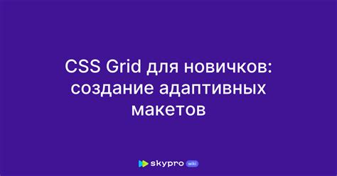 Css Grid для новичков создание адаптивных макетов