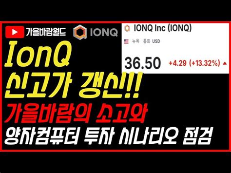 Ionq아이온큐 신고가 갱신 가을바람의 생각과 양자컴퓨터 투자 시나리오 점검