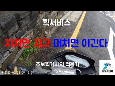퀵서비스 배달 지치면 지고 미치면 이긴다 YouTube