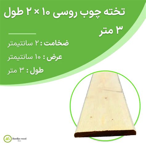 تخته چوب روسی 10 × 2 طول 3 متر بردیاچوب
