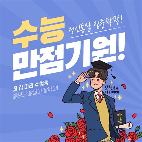 수능만점 기원 Sns 컨텐츠 디자인 템플릿 배너 Sns 컨텐츠 디자인 웹디자인