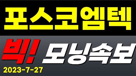포스코엠텍 주가전망 빅 모닝속보 대박기회 Youtube