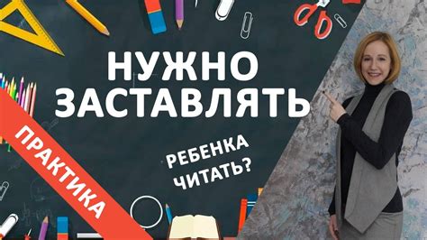 Нужно ли заставлять ребенка читать Youtube